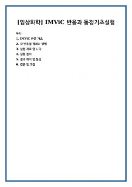 [임상화학] IMViC 반응과 동정기초실험-1페이지