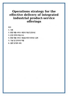 Operations strategy for the effective delivery of integrated industrial product-service offerings-1페이지