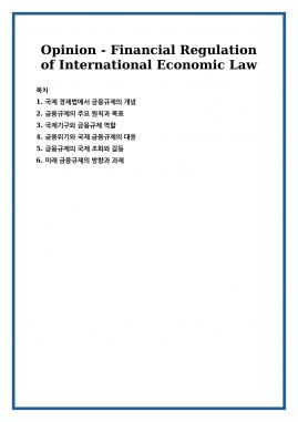 Opinion - Financial Regulation of International Economic Law-1페이지