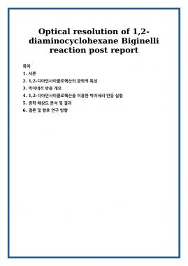 Optical resolution of 1,2-diaminocyclohexane Biginelli reaction post report-1페이지