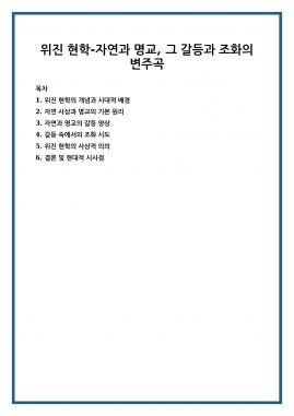 위진 현학-자연과 명교, 그 갈등과 조화의 변주곡-1페이지