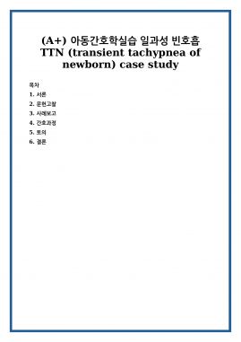 아동간호학실습 일과성 빈호흡 TTN (transient tachypnea of newborn) case study-1페이지