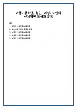 아동, 청소년, 성인, 여성, 노인의 신체적인 특성과 운동-1페이지