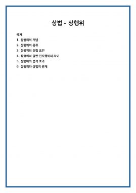 상법 - 상행위-1페이지
