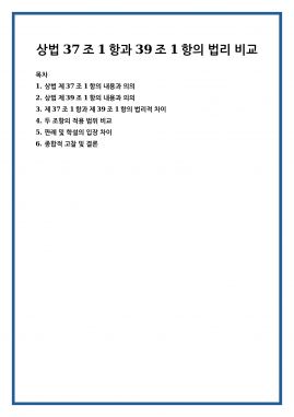 상법 37조 1항과 39조 1항의 법리 비교-1페이지