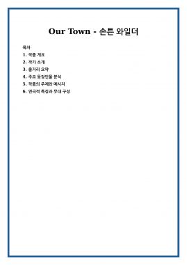Our Town - 손튼 와일더-1페이지