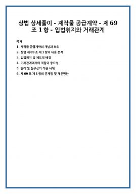 상법 상세풀이 - 제작물 공급계약 - 제69조 1항 - 입법취지와 거래관계-1페이지