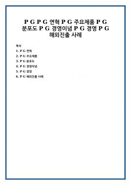 P G P G 연혁 P G 주요제품 P G 분포도 P G 경영이념 P G 경영 P G 해외진출 사례-1페이지