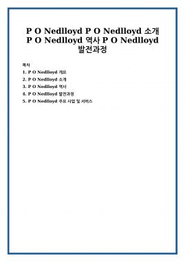 P O Nedlloyd P O Nedlloyd 소개 P O Nedlloyd 역사 P O Nedlloyd 발전과정-1페이지