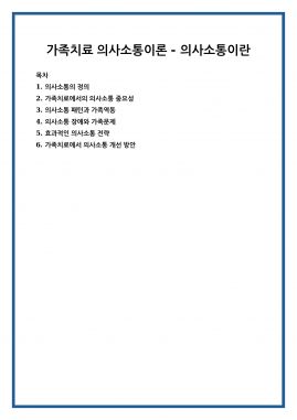 가족치료 의사소통이론 - 의사소통이란-1페이지