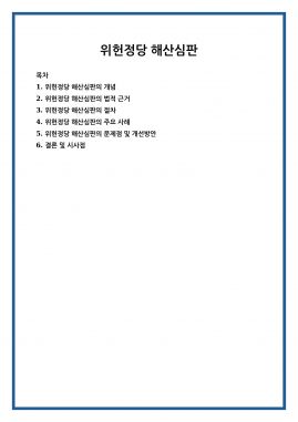 위헌정당 해산심판-1페이지