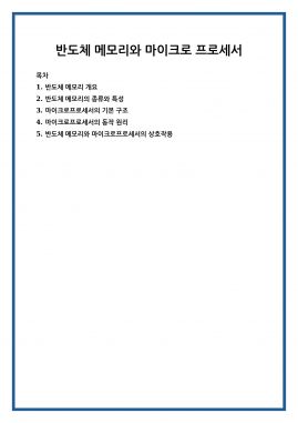 반도체 메모리와 마이크로 프로세서-1페이지
