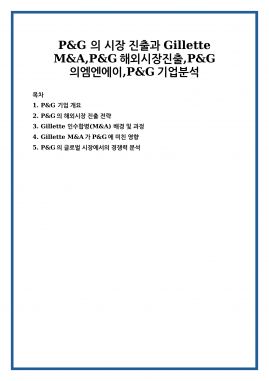P&G 의 시장 진출과 Gillette M&A,P&G해외시장진출,P&G의엠엔에이,P&G기업분석-1페이지