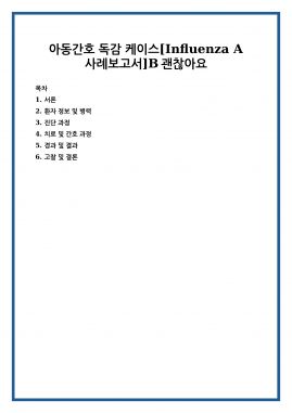 아동간호 독감 케이스[Influenza A 사례보고서]B괜찮아요-1페이지
