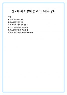 반도체 제조 장치 중 리소그래피 장치-1페이지