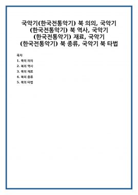 국악기(한국전통악기) 북 의의, 국악기(한국전통악기) 북 역사, 국악기(한국전통악기) 재료, 국악기(한국전통악기) 북 종류, 국악기 북 타법-1페이지