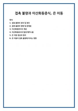 접촉 불량과 이산화동증식, 은 이동-1페이지