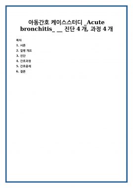 아동간호 케이스스터디 _Acute bronchitis_ __ 진단 4개, 과정 4개-1페이지