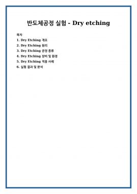반도체공정 실험 - Dry etching-1페이지