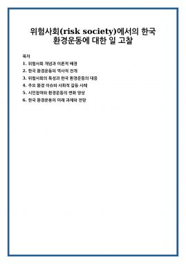 위험사회(risk society)에서의 한국 환경운동에 대한 일 고찰-1페이지