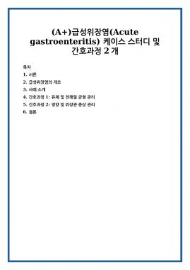 급성위장염(Acute gastroenteritis) 케이스 스터디 및 간호과정 2개-1페이지