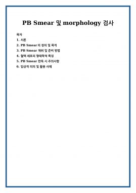 PB Smear 및 morphology 검사-1페이지