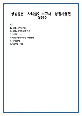 상법총론 - 사례풀이 보고서 - 상업사용인 - 영업소-1페이지