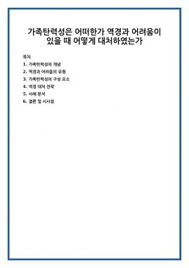 가족탄력성은 어떠한가 역경과 어려움이 있을 때 어떻게 대처하였는가-1페이지