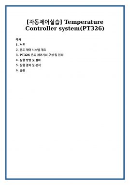 [자동제어실습] Temperature Controller system(PT326)-1페이지