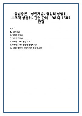 상법총론 - 상인개념, 영업적 상행위, 보조적 상행위, 관련 판례 - 98다1584 판결-1페이지