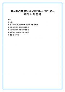 정교화가능성모델-저관여,고관여 광고 예시 사례 분석-1페이지