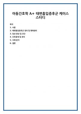 아동간호학 태변흡입증후군 케이스 스터디-1페이지