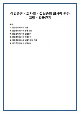 상법총론 - 회사법 - 설립중의 회사에 관한 고찰 - 법률관계-1페이지