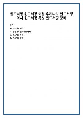 윈드서핑 윈드서핑 어원 우리나라 윈드서핑 역사 윈드서핑 특성 윈드서핑 장비-1페이지