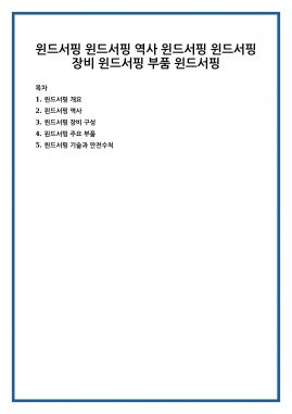윈드서핑 윈드서핑 역사 윈드서핑 윈드서핑 장비 윈드서핑 부품 윈드서핑-1페이지