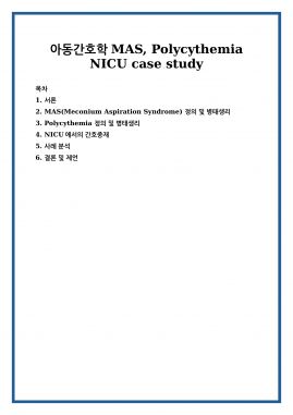아동간호학 MAS, Polycythemia  NICU case study-1페이지