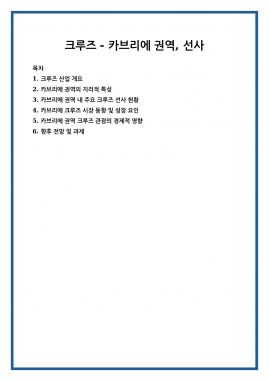 크루즈 - 카브리에 권역, 선사-1페이지