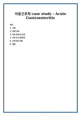 아동간호학 case study - Acute Gastroenteritis-1페이지