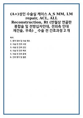 성인 수술실 케이스 A_S MM, LM repair, ACL, ALL Reconstruction, Rt (반월상 연골판 봉합술 및 전방십자인대, 전외측 인대 재건술, 우측) _ 수술 전 간호과정 2개-1페이지