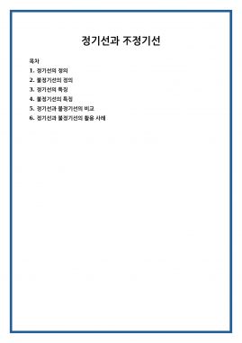 정기선과 不정기선-1페이지