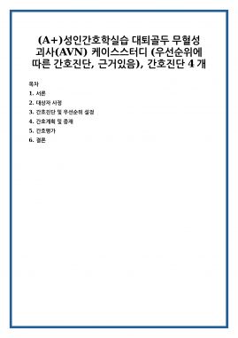 성인간호학실습 대퇴골두 무혈성 괴사(AVN) 케이스스터디 (우선순위에 따른 간호진단, 근거있음), 간호진단 4개-1페이지