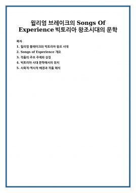 윌리엄 브레이크의 Songs Of Experience빅토리아 왕조시대의 문학-1페이지