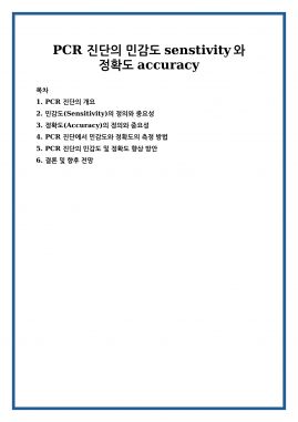 PCR 진단의 민감도 senstivity와 정확도 accuracy-1페이지