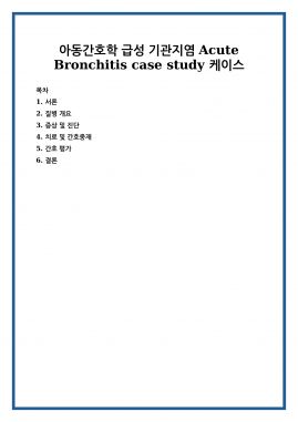 아동간호학 급성 기관지염 Acute Bronchitis case study 케이스-1페이지