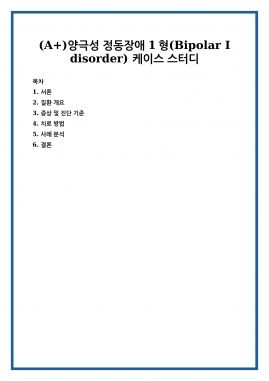 양극성 정동장애 1형(Bipolar I disorder) 케이스 스터디-1페이지