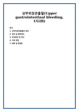 상부위장관출혈(Upper gastrointestinal bleeding, UGIB)-1페이지