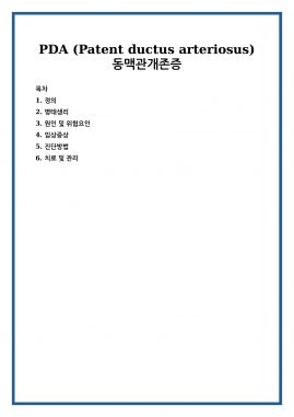 PDA (Patent ductus arteriosus)  동맥관개존증-1페이지