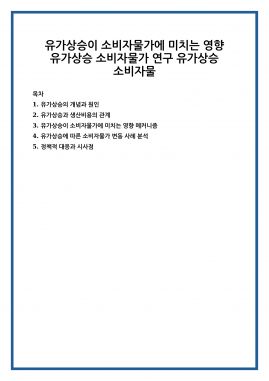 유가상승이 소비자물가에 미치는 영향 유가상승 소비자물가 연구 유가상승 소비자물-1페이지