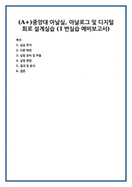 중앙대 아날실, 아날로그 및 디지털 회로 설계실습 (1번실습 예비보고서)-1페이지