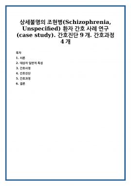 상세불명의 조현병(Schizophrenia, Unspecified) 환자 간호 사례 연구(case study). 간호진단 9개. 간호과정 4개-1페이지